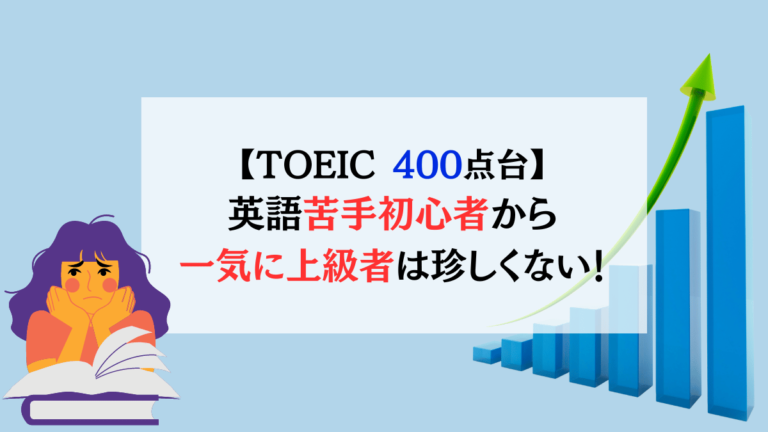 【TOEIC400点台はやばい？】英語苦手初心者から一気にスコアアップは珍しくない！│英文リーディングサポート